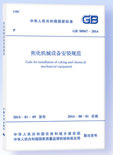 GB 50967-2014 焦化机械设备安装规范