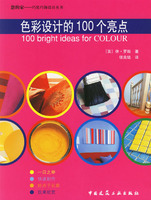 色彩设计的100个亮点
