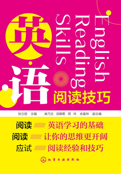 英语阅读技巧 张立丽 主编