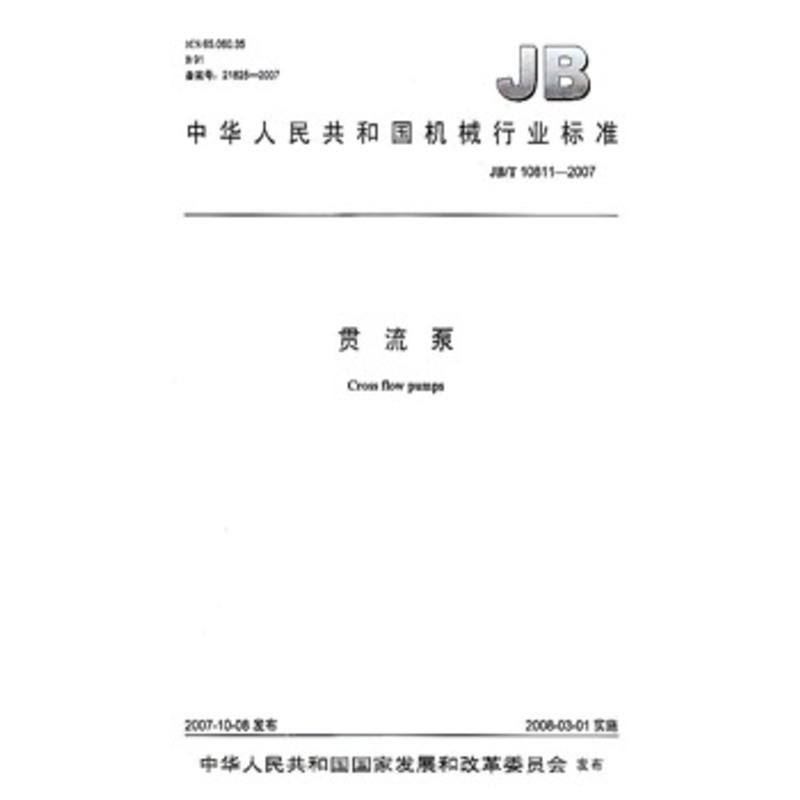 JB/T 10811-2007 贯流泵