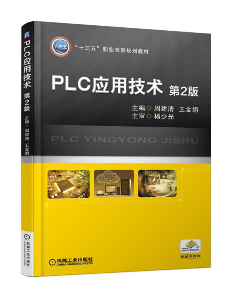 PLC应用技术 第2版 “十四五”职业教育国家规划教材