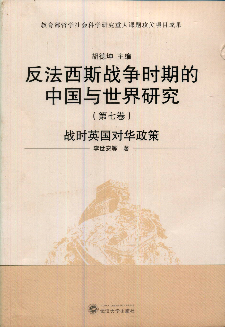 反法西斯战争时期的中国与世界研究：战时英国对华政策（第7卷）