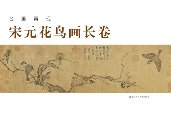 名画再现：宋元花鸟画长卷