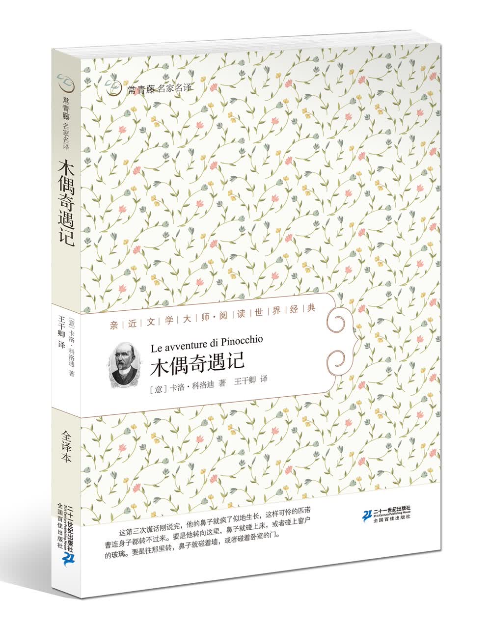 常青藤名家名译12：木偶奇遇记