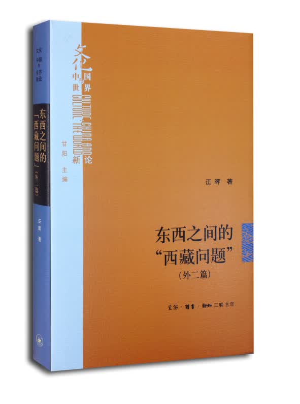 东西之间的“西藏问题”（外二篇）