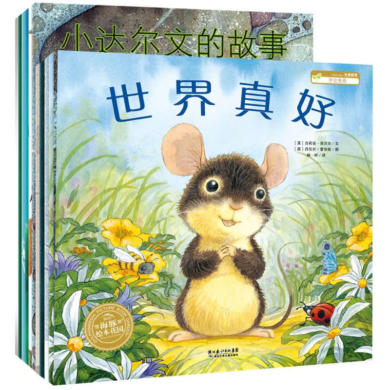和孩子一起亲近大自然 海豚绘本花园套装共10册