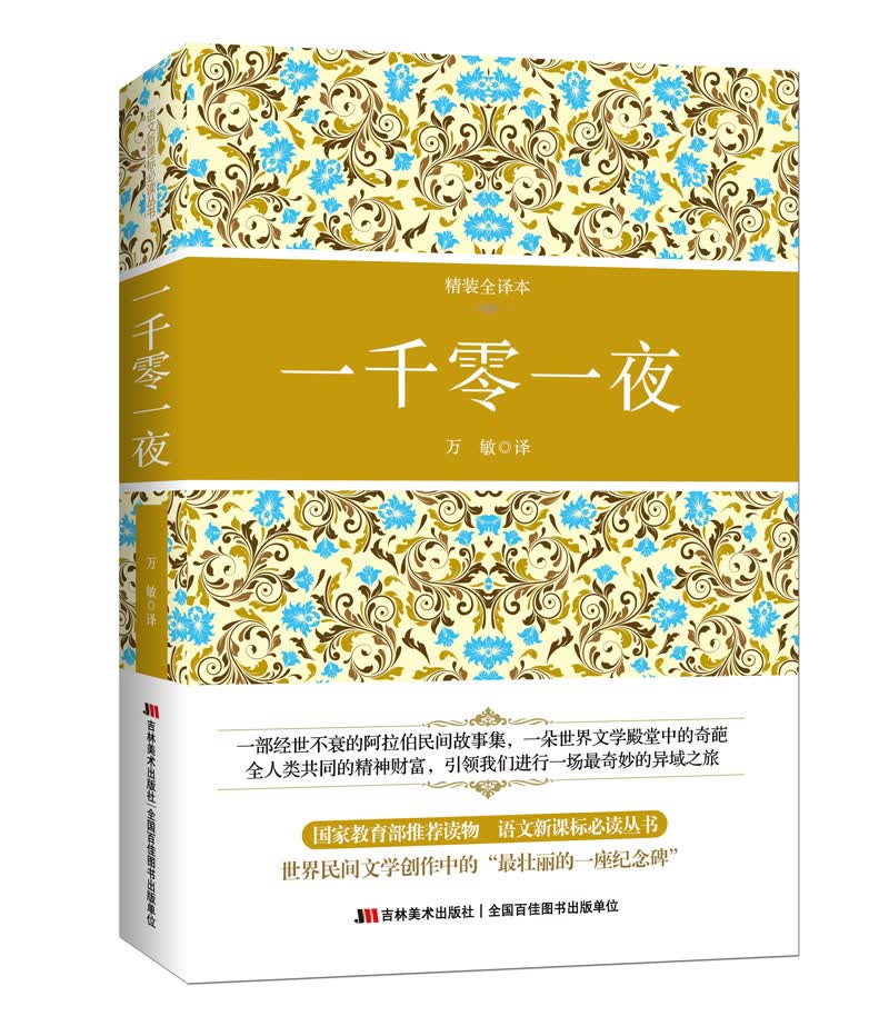 一千零一夜（精装全译插图本 权威翻译）