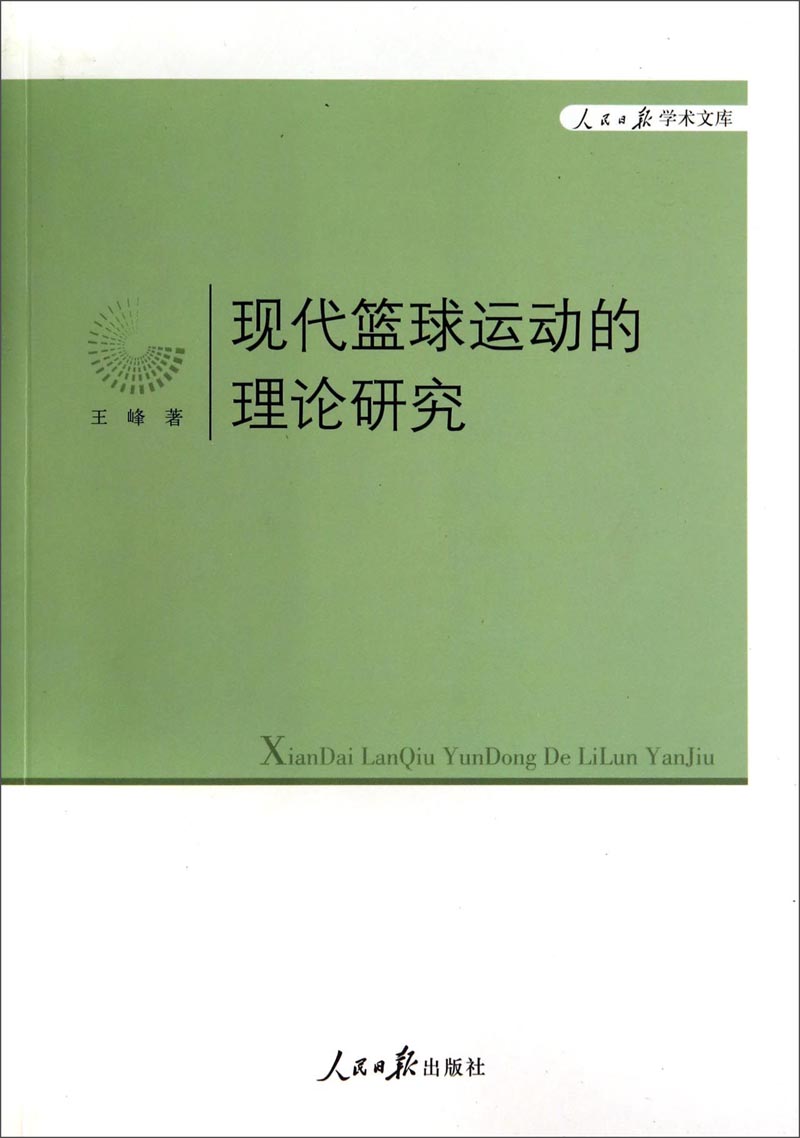 人民日报学术文库：现代篮球运动的理论研究