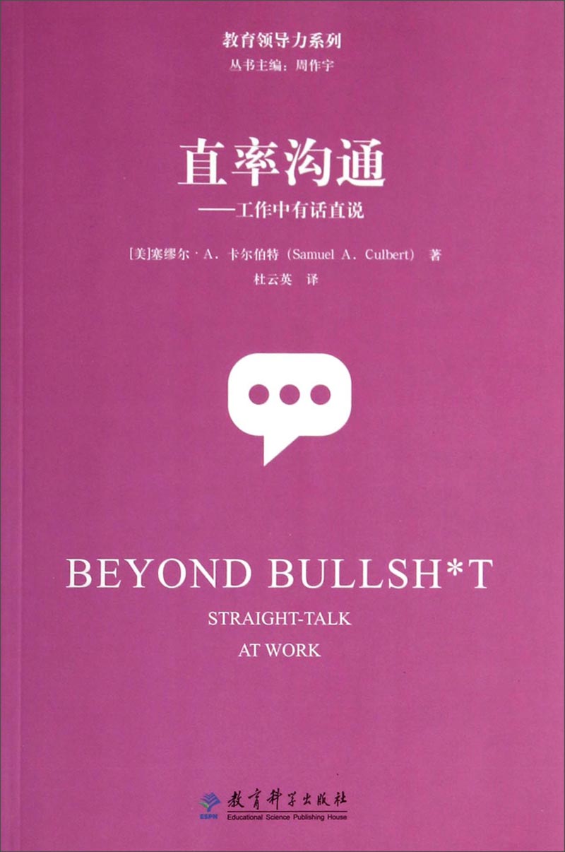 教育领导力系列·直率沟通：工作中有话直说