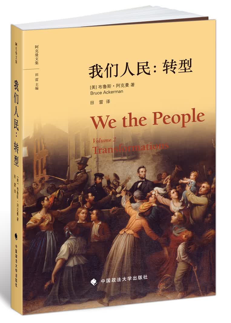 阿克曼文集·我们人民：转型