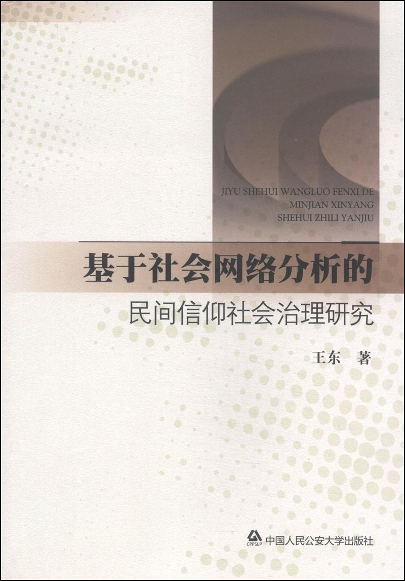 基于社会网络分析的民间信仰社会治理研究  书籍