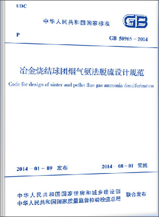 冶金烧结球团烟气氨法脱硫设计规范 GB 50965-2014