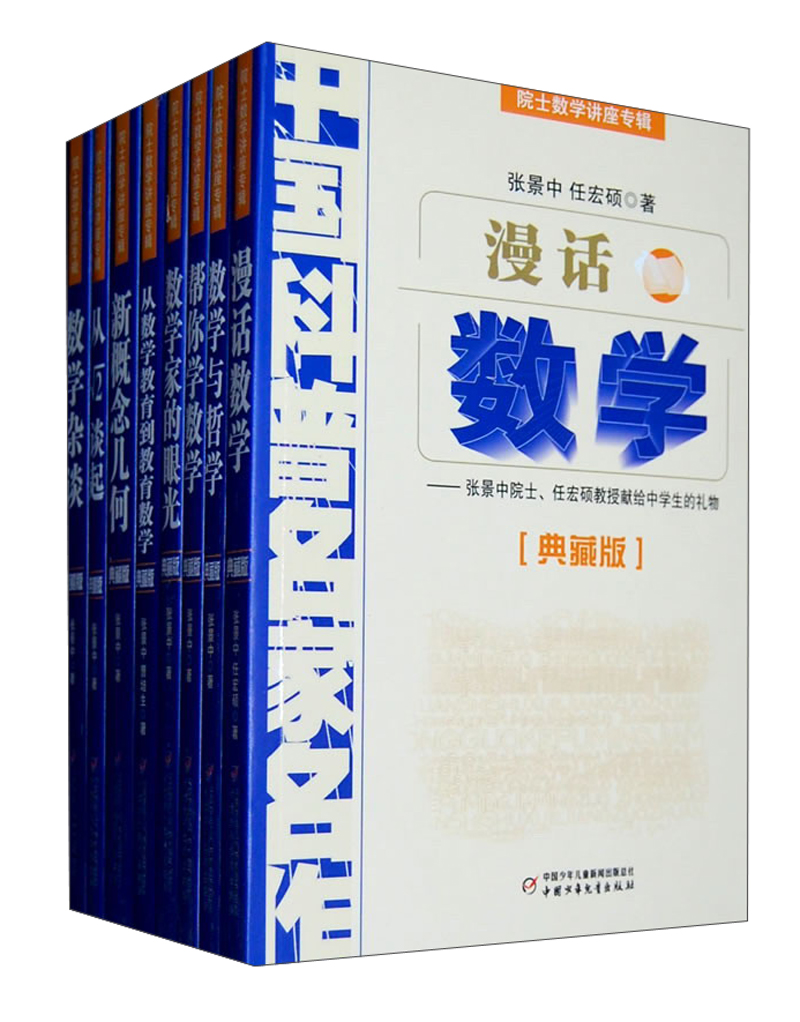 旧版 中国科普名家名作 院士数学讲座专辑（典藏版 套装共8册）