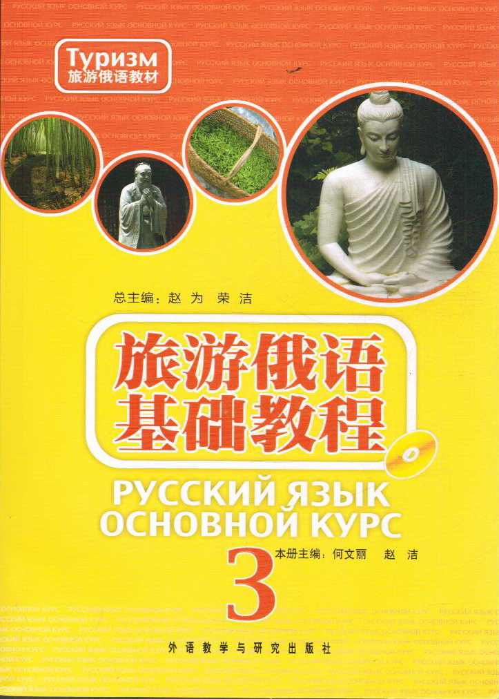 旅游俄语基础教程3