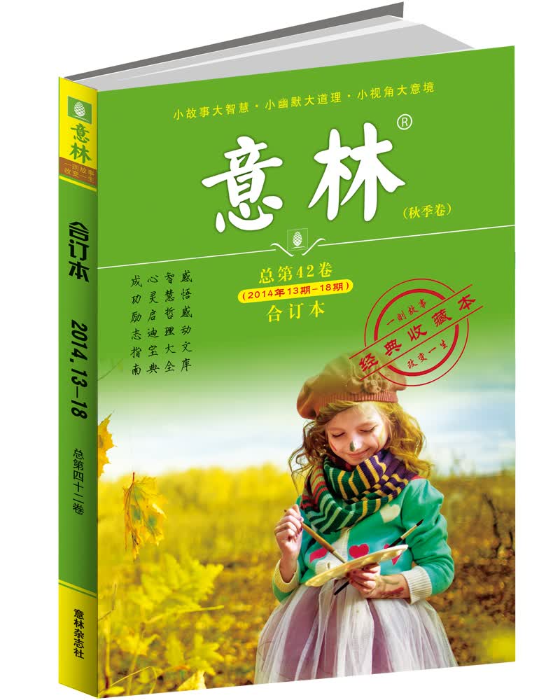 意林合订本（2014年13期-18期 总第42卷 秋季卷）