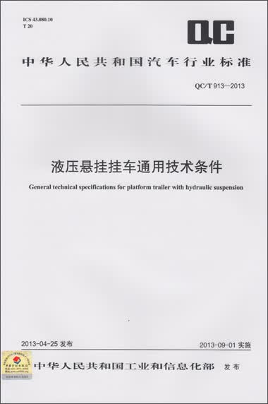 液压悬挂挂车通用技术条件 QC/T 913-2013