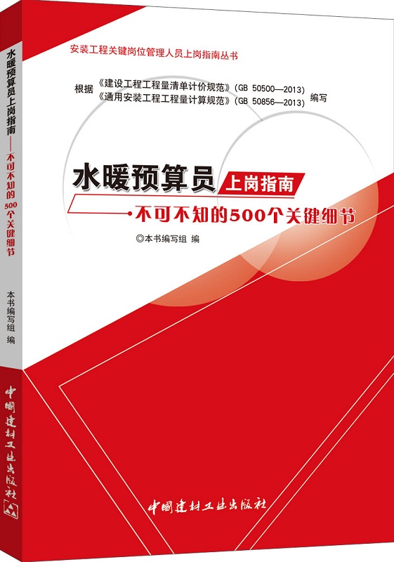 水暖预算员上岗指南·不可不知的500个关键细节