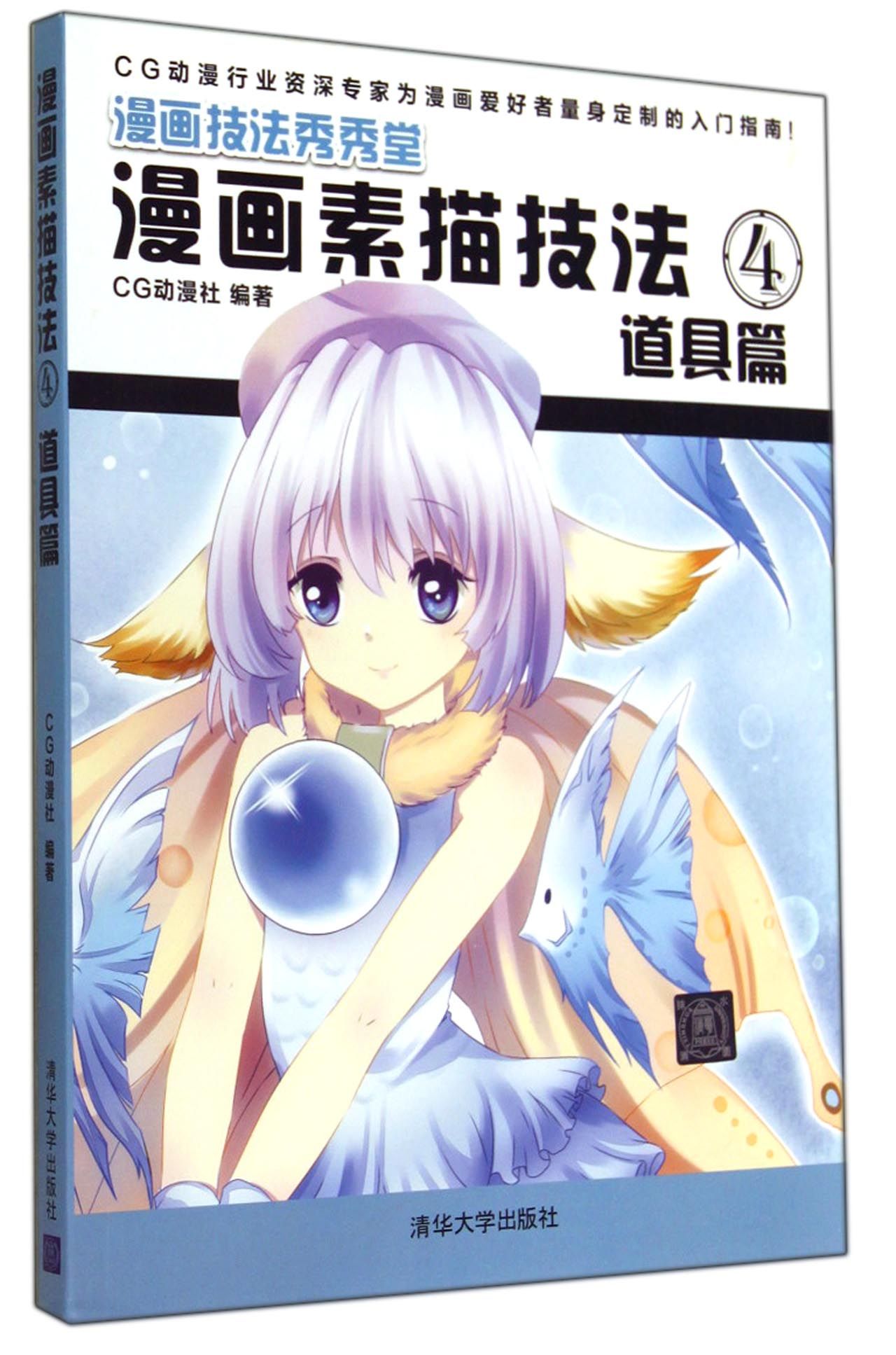 漫画素描技法4：道具篇（漫画技法秀秀堂）