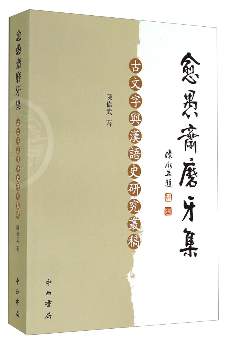 愈愚齋磨牙集：古文字與漢語史研究叢稿