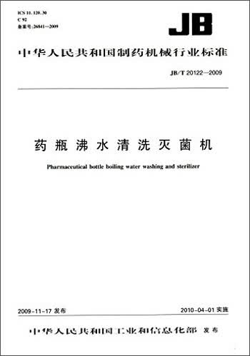 中华人民共和国制药机械行业标准：药瓶沸水清洗灭菌机（JB/T 20122-2009）