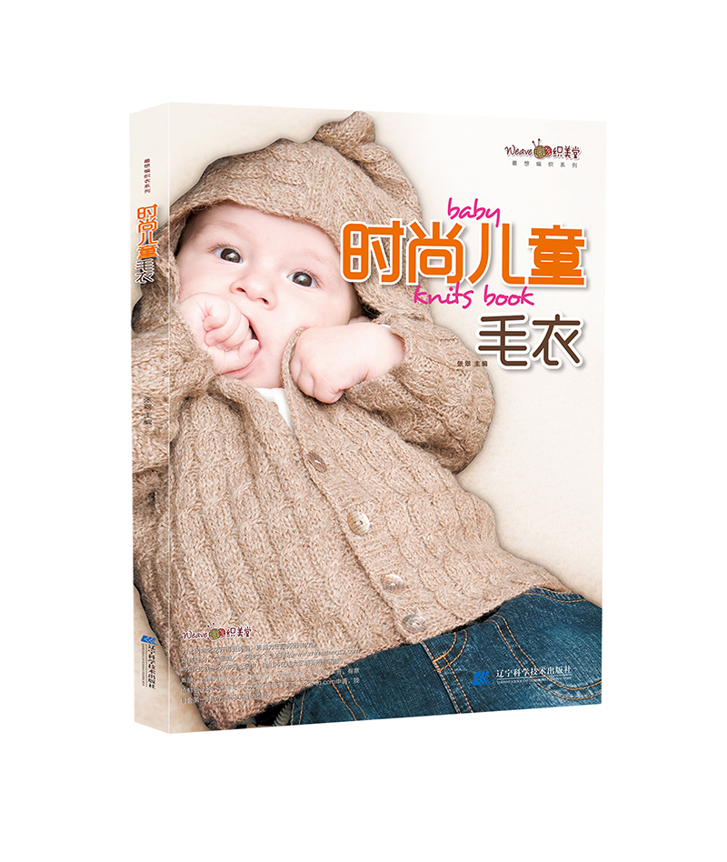 织美堂最想编织系列：时尚儿童毛衣