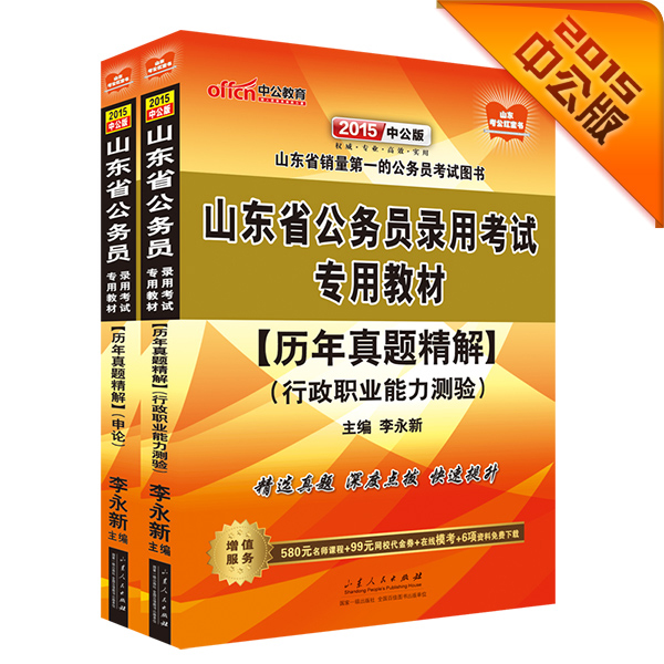 中公2015山东省公务员录用考试专用教材：历年真题精解行政职业能力测验+历年真题精解申论（共2册）