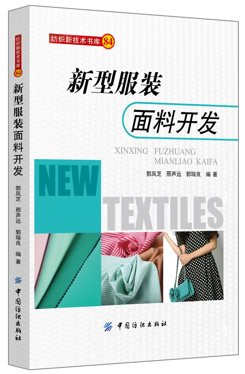 新型服装面料开发