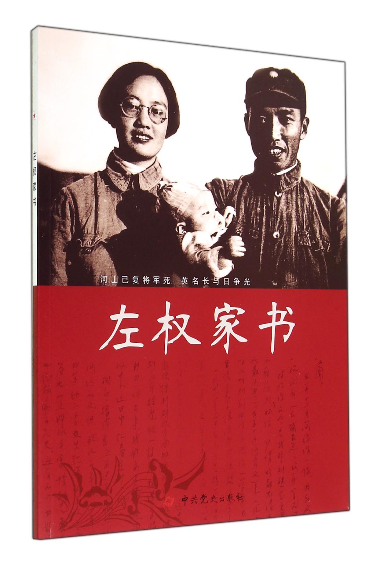 左权家书 9787509821251