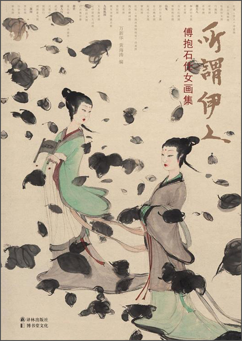 所谓伊人：傅抱石仕女画集