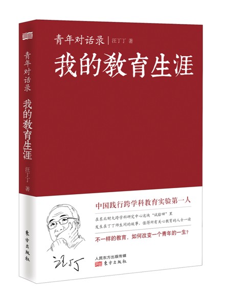 青年对话录：我的教育生涯