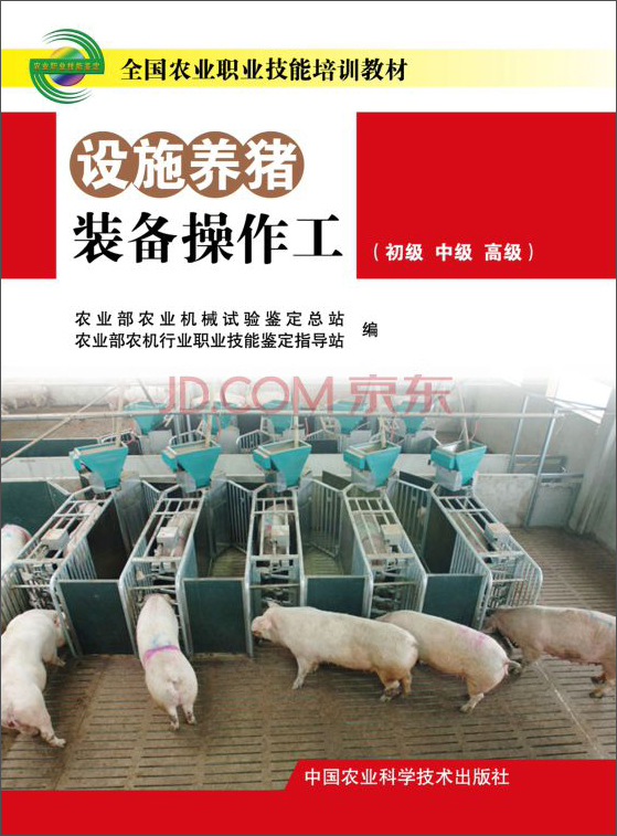 全国农业职业技能培训教材：设施养猪装备操作工（初级 中级 高级）