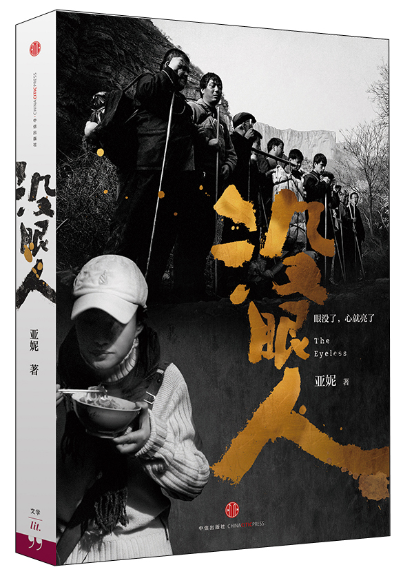 京东文学奖入围作品】 没眼人 亚妮 中信出版社