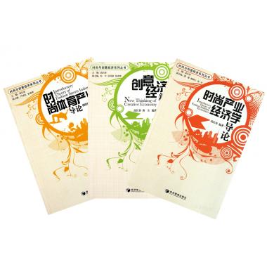 时尚与创意经济系列丛书(共3册)