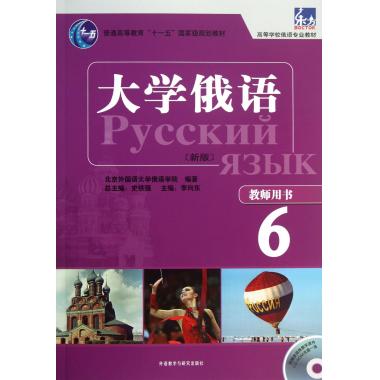 大学俄语(附光盘教师用书6新版高等学校俄语专业教材)