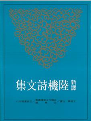 新译陆机诗文集(平) 港台原版 王德华 三民 现代诗