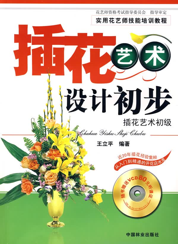 插花艺术设计初步:插花艺术初级(1光盘) 家居 王立平编著 中国林业出版社 978750384827