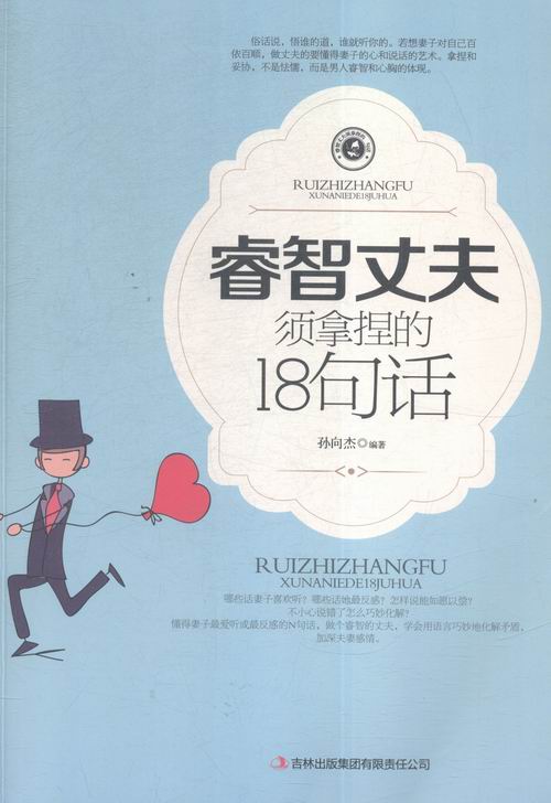 睿智丈夫须拿捏的18句话 婚恋与两性 孙向杰编著 吉林出版集团有限责任公司 978755349196