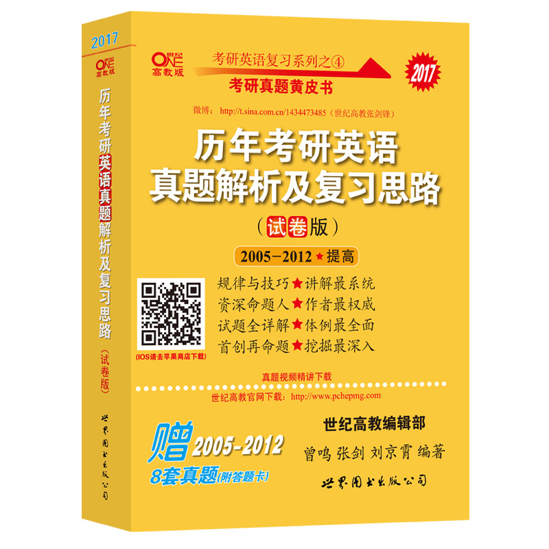 2017年 历年考研英语真题解析及复习思路（试卷版 高教版 2005-2012）
