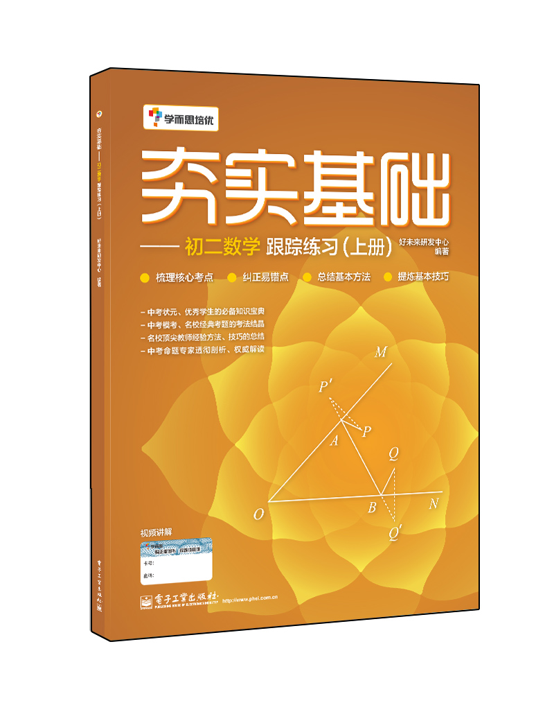 学而思 初中数学：夯实基础：初二数学跟踪练习（上册）