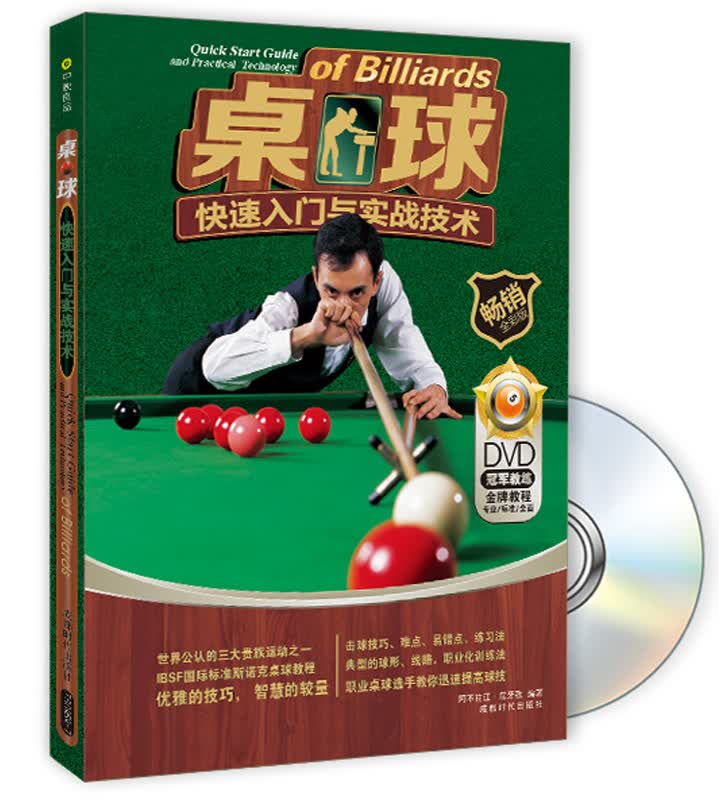 桌球快速入门与实战技术（畅销全彩版 附光盘）