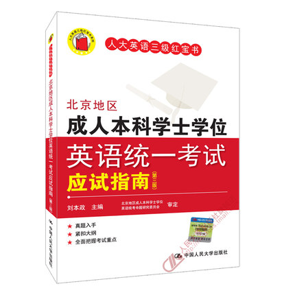 包邮 北京地区成人本科学士学位英语统一考试应试指南(第三版) 刘本政