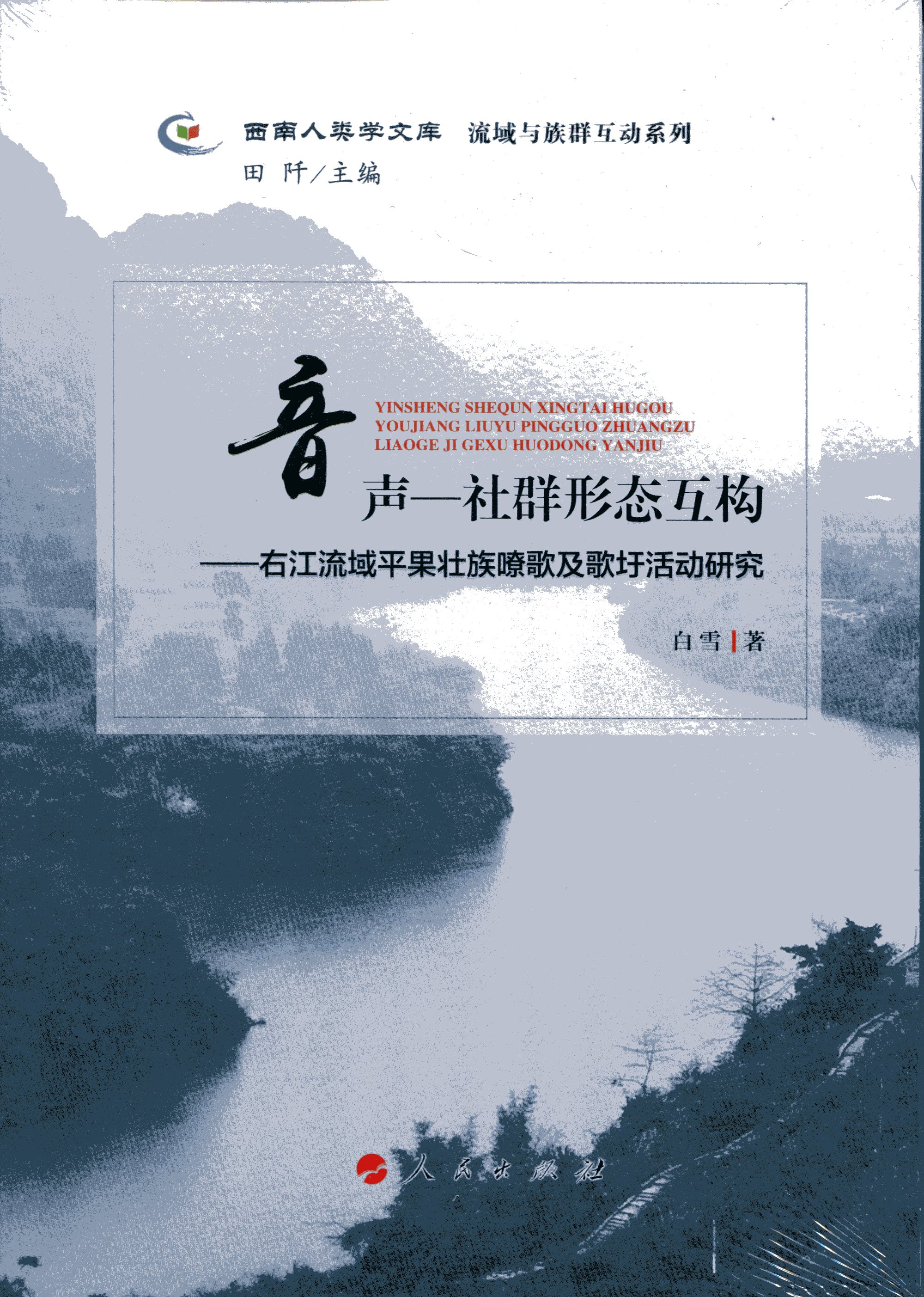 西南人类学文库 流域与族群互动系列 音声 社群形态互构：右江流域平果壮族嘹歌及歌圩活动研究