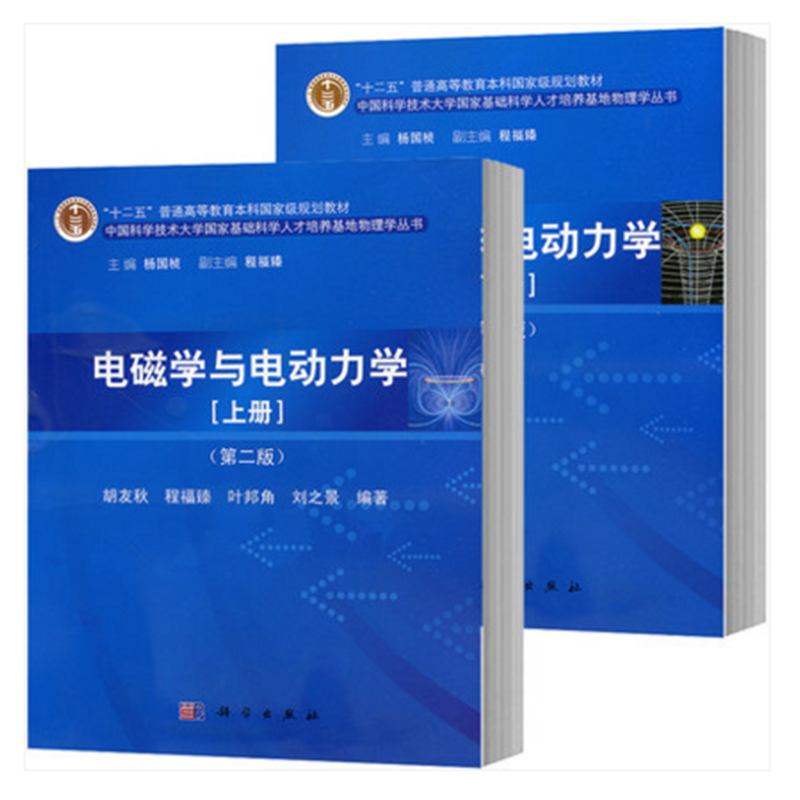 包邮中科大 电磁学与电动力学 第二版 上下册 胡友秋/程福臻等 科学出版社  2本