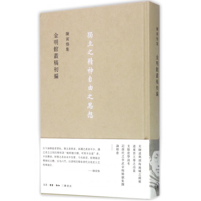 金明馆丛稿初编(精)/陈寅恪集