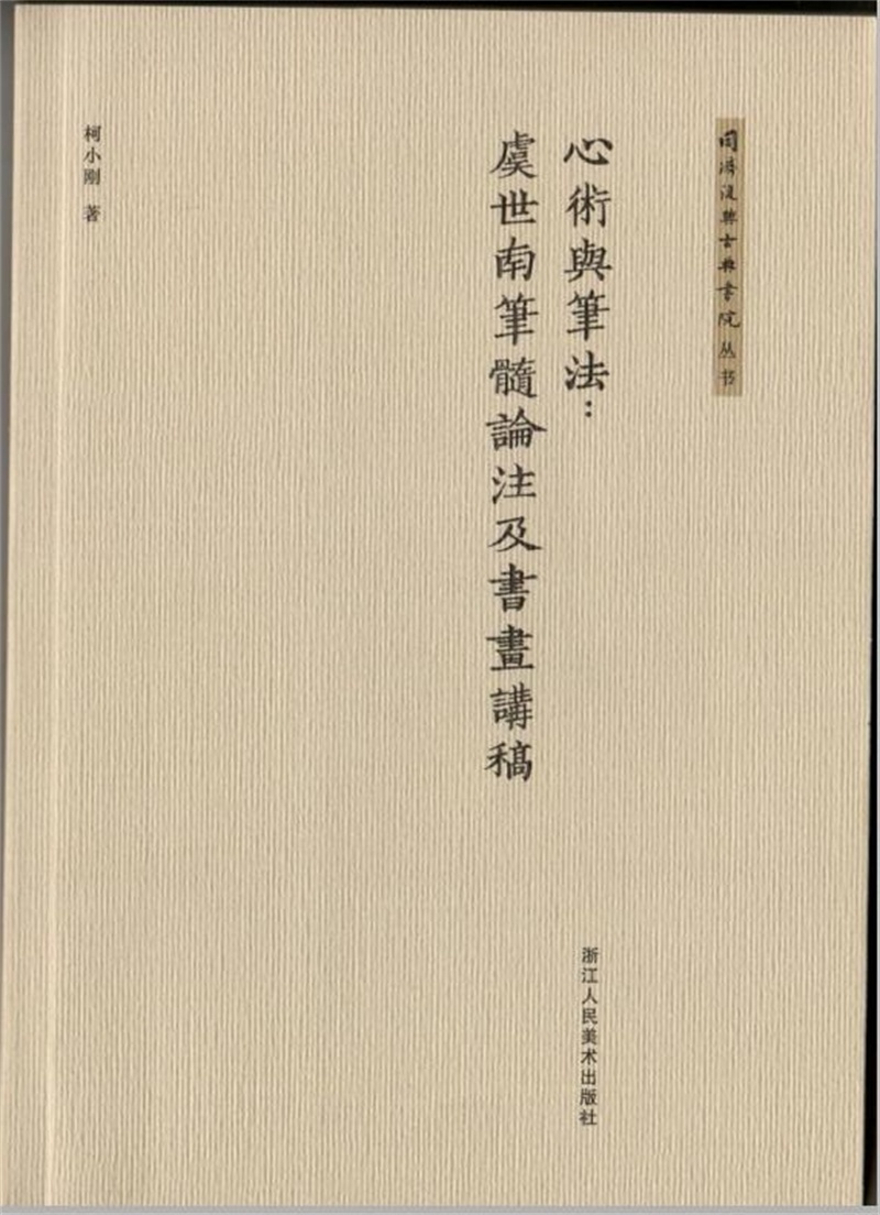 同济复兴古典书院丛书：心术与笔法：虞世南 笔髓论 注及书画讲稿