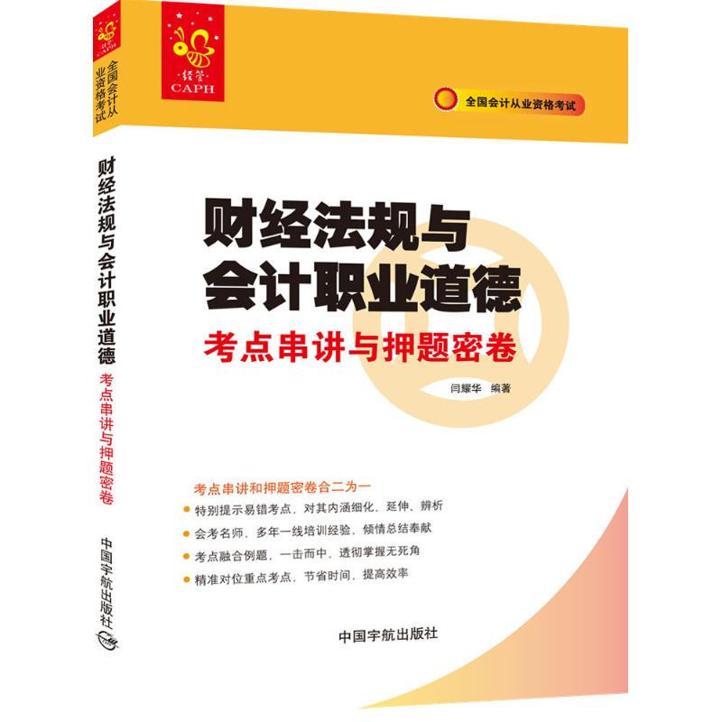 财经法规与会计职业道德考点串讲与押题密卷
