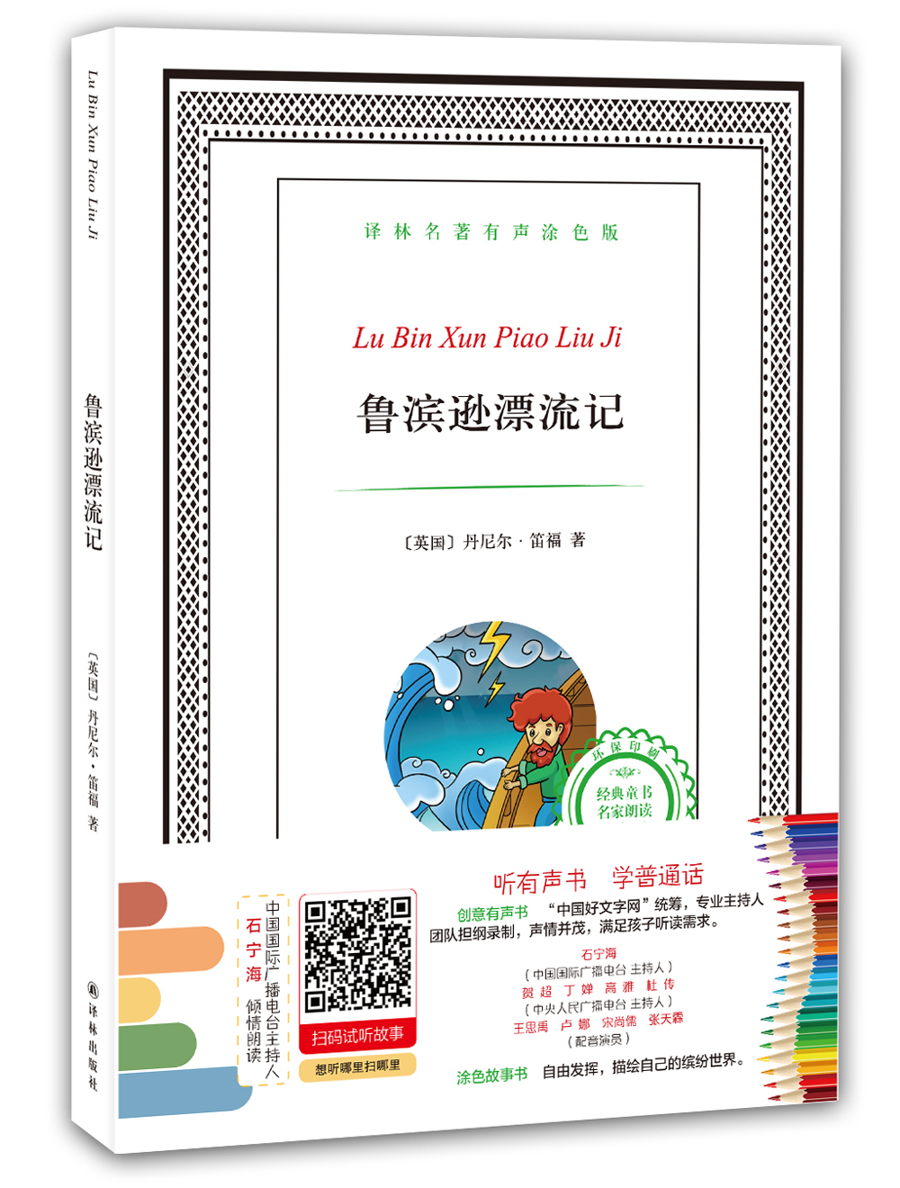 译林名著有声涂色版：鲁滨逊漂流记