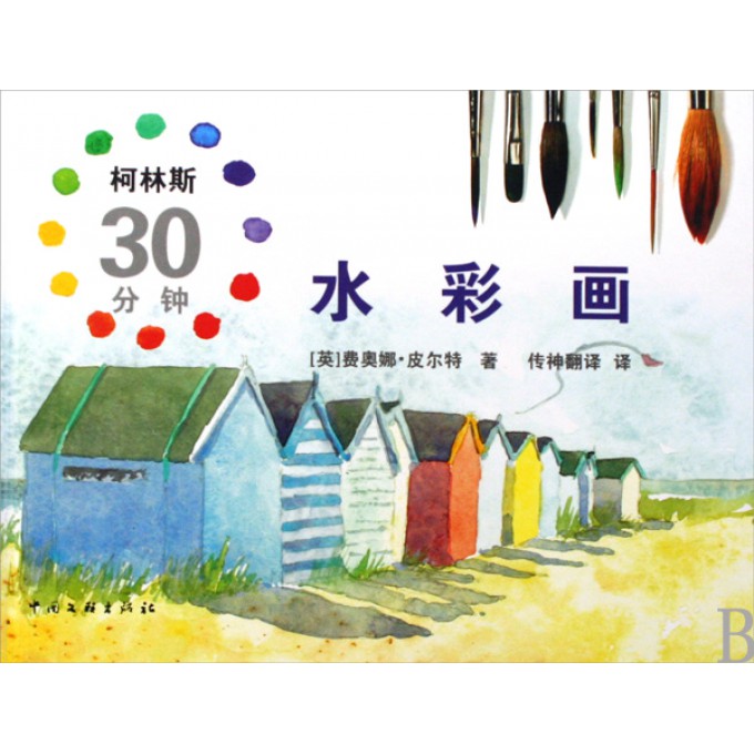 柯林斯30分钟水彩画(精)