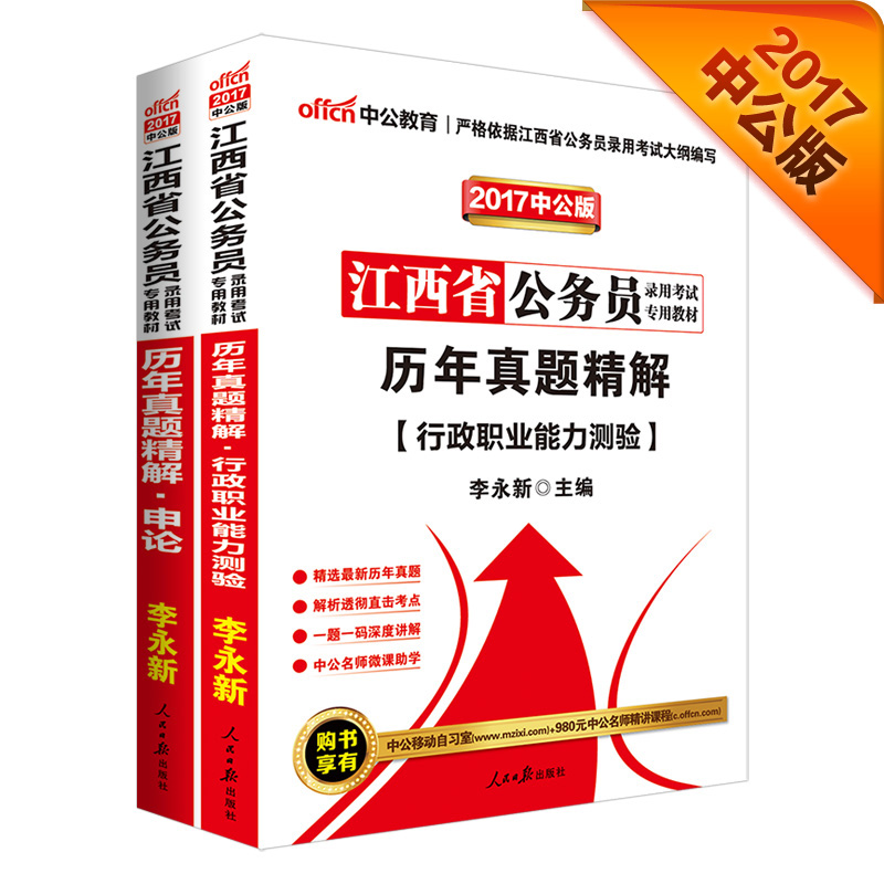 中公2017江西省公务员录用考试专用教材套装 历年真题精解行政职业能力测验+历年真题精解申论（2册