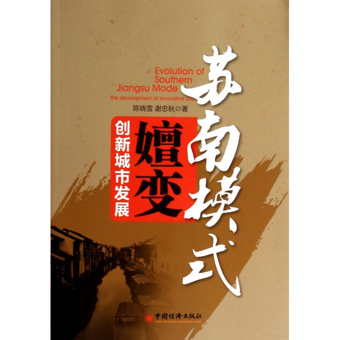 苏南模式嬗变(创新城市发展)